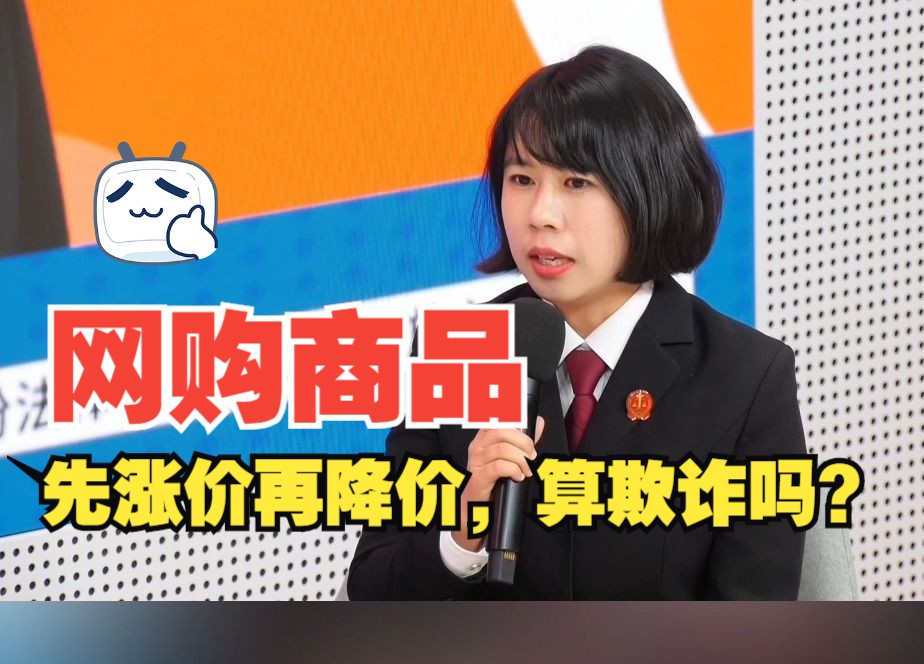网购e点通 | 网购商品先涨价再降价,算欺诈吗?