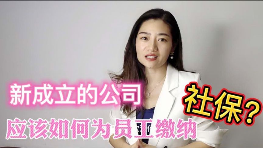 新成立公司应该如何为员工缴纳社保呢?教您几个步骤超简单