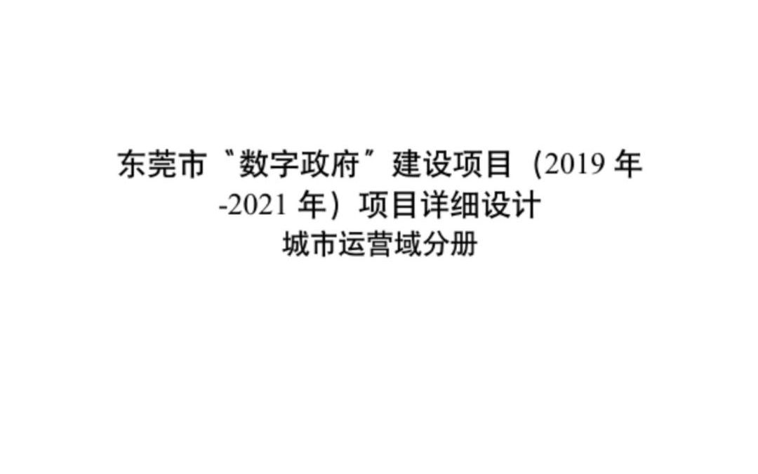 534页WORD | 东莞市智慧交通详细设计方案