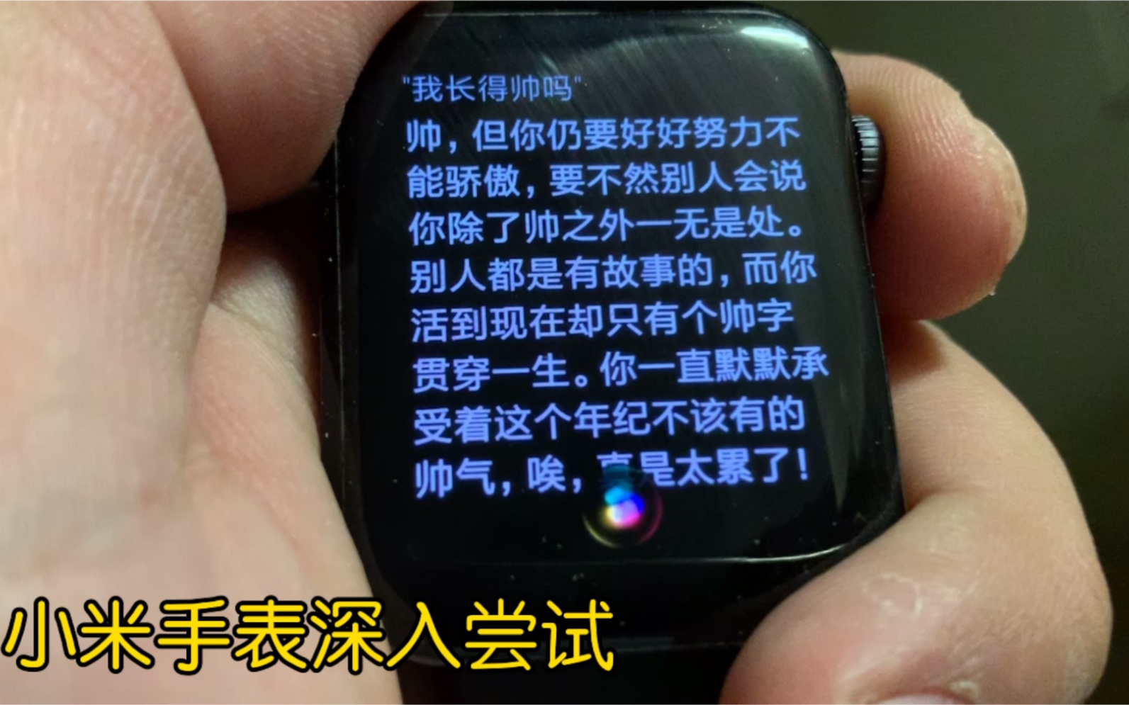 小米手表使用三天后感受 小爱同学适应如何 esim通讯情况 微信操作...
