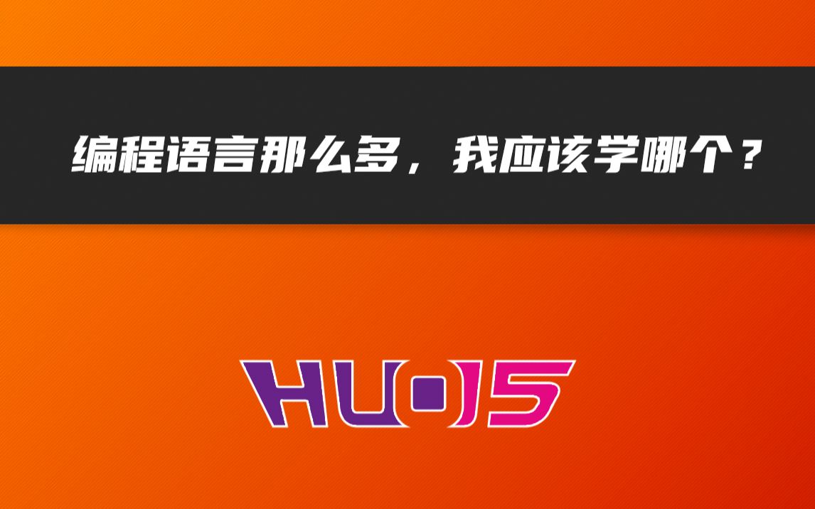 203年了,这么多编程语言我学哪个?以哪个编程语言为主?