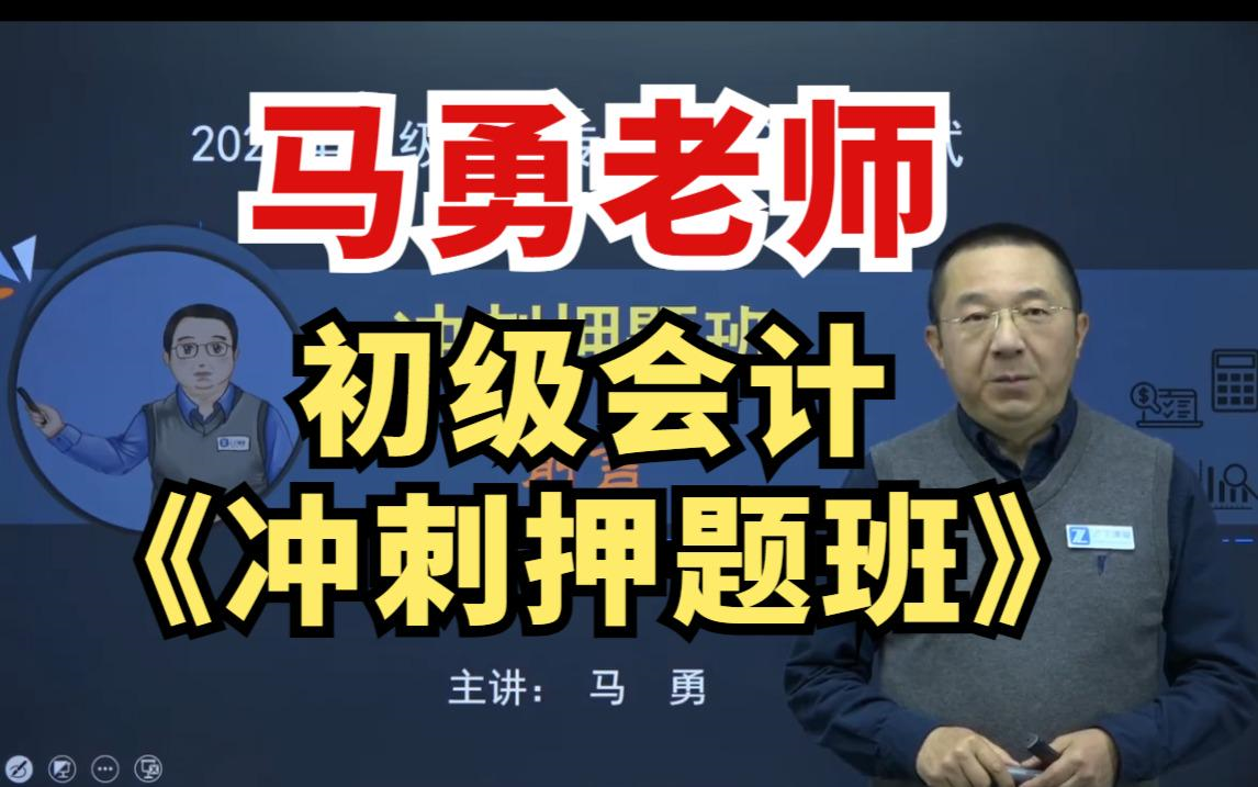 2023年【绝密付费冲刺押题班】初级会计职称-初级会计经济法(马老师...