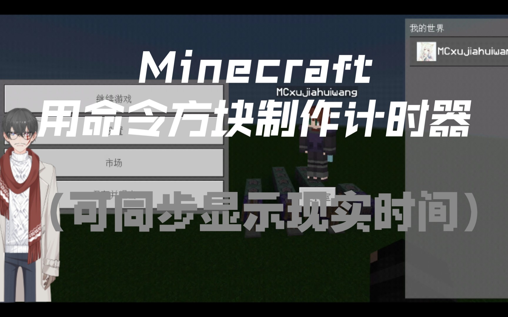 【Minecraft】用命令方块制作计时器(可同步显示现实时间)