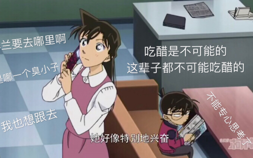 【名侦探柯南】特别篇之《关东醋王的诞生》| 柯南吃醋合集| 新一吃醋cut