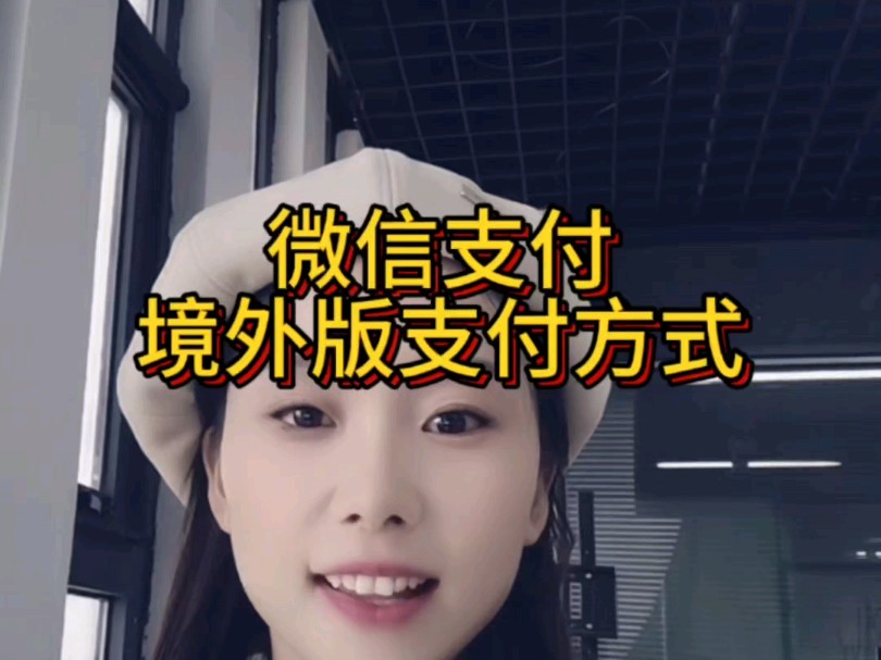 微信支付境外版支付方式