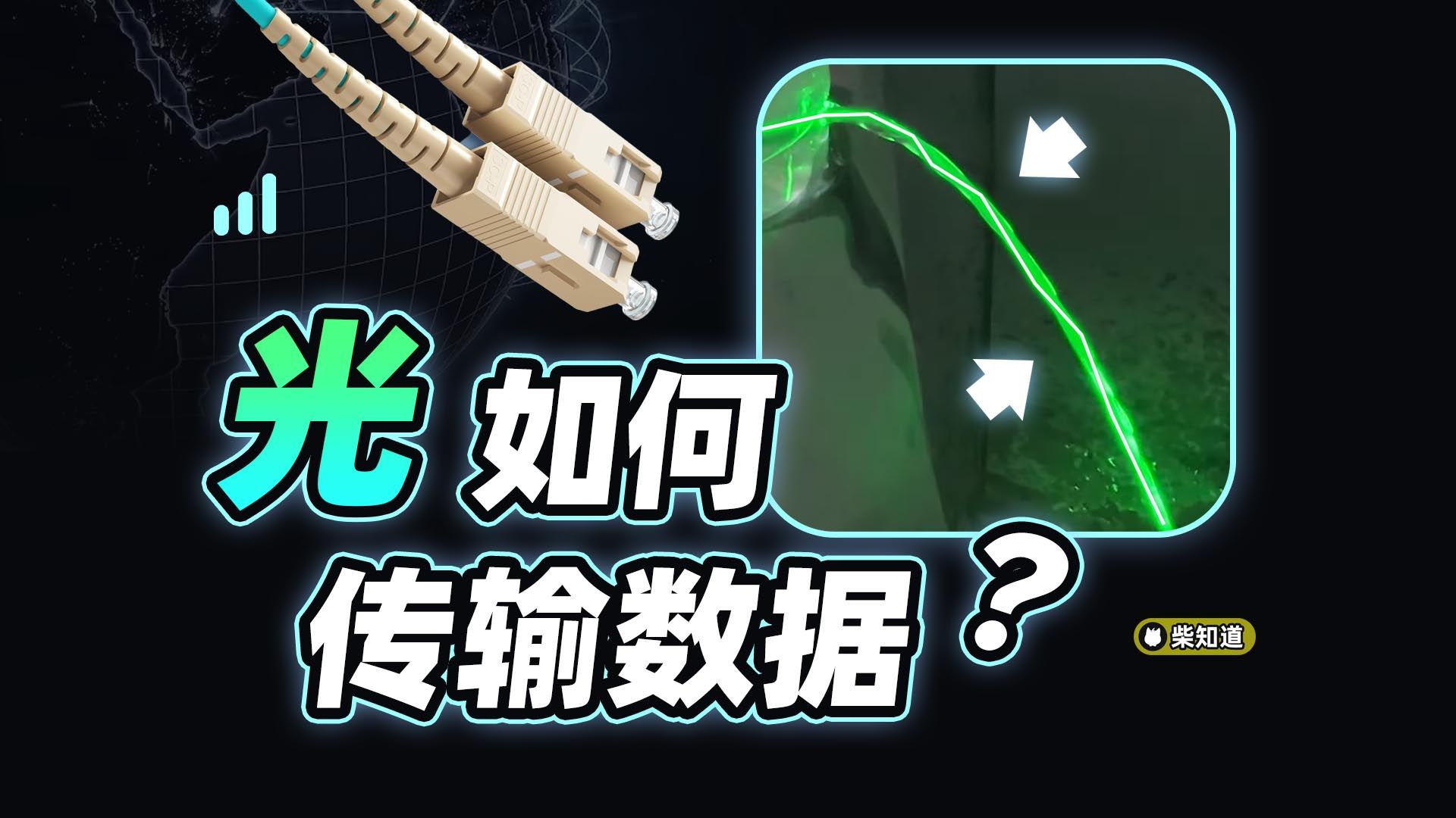 光 如何传输数据?【柴知道Lite】