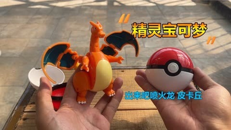 神奇宝贝精灵球,里面还藏着神奇宝贝,出来吧皮卡丘