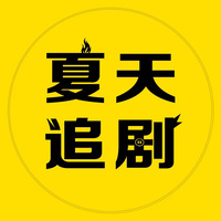 夏天追剧