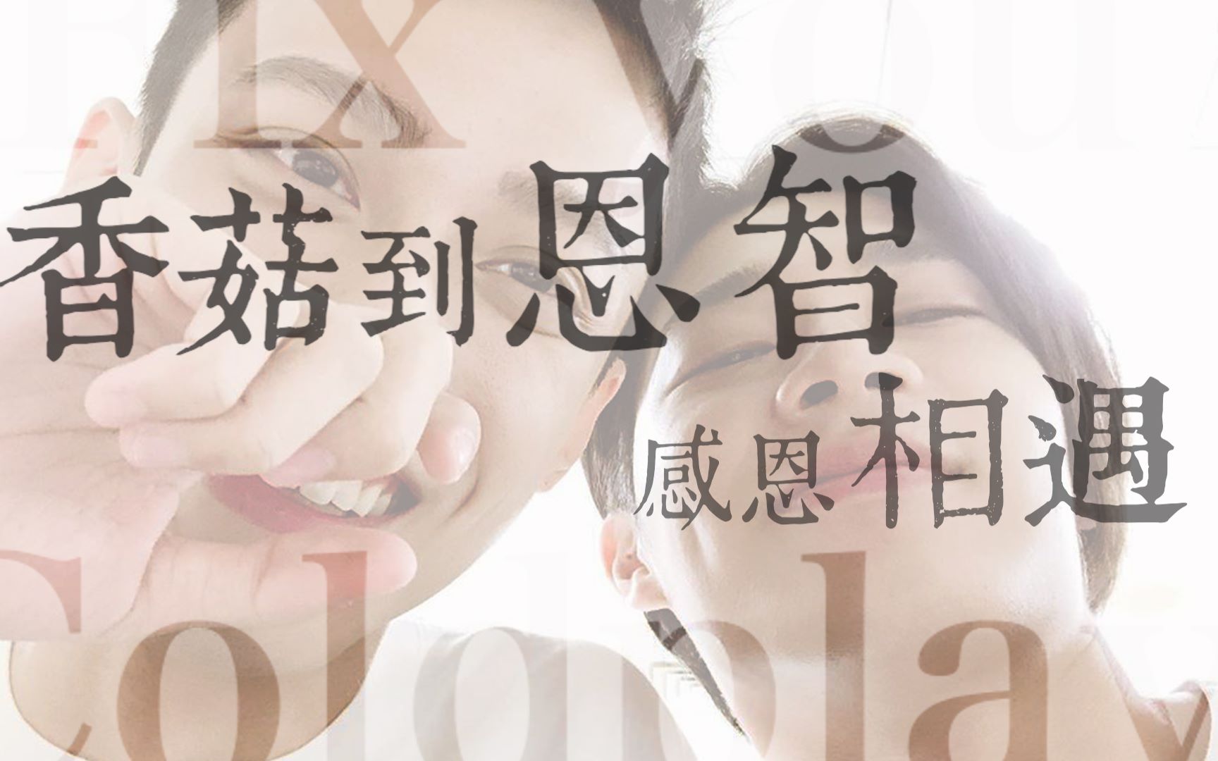 【History3那一天/恩智一周年】从香菇到恩智,感谢相遇