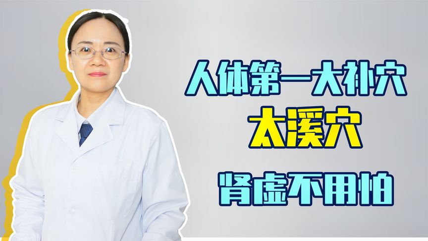 中医穴位分享:太溪穴,每天按按,身体更健康