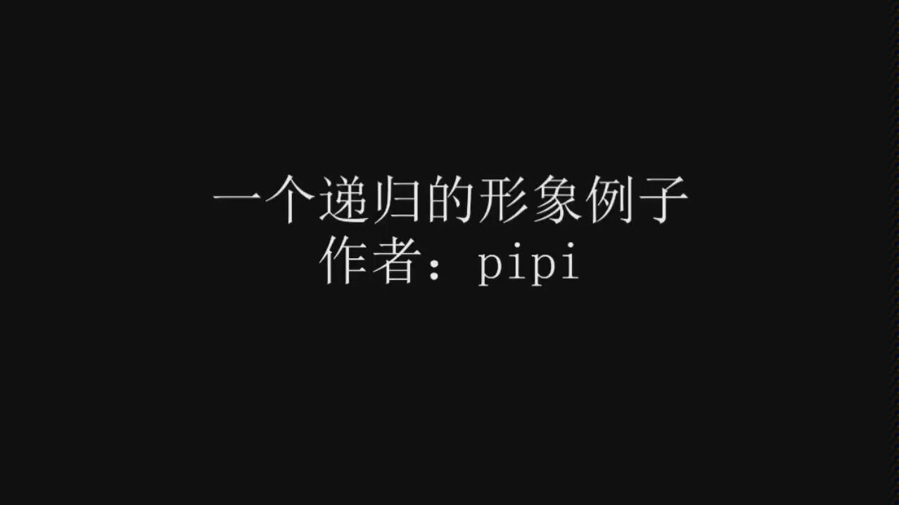 算法递归的形象解释～