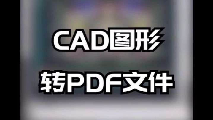 CAD图形转PDF文件