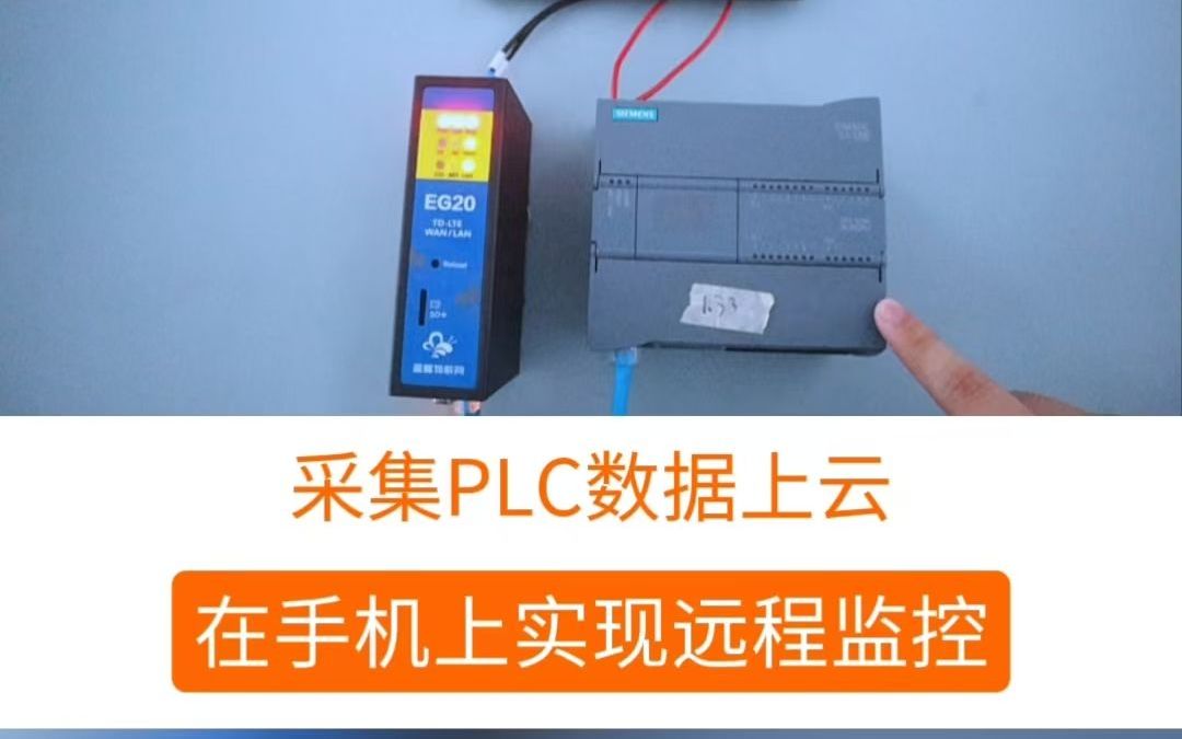 学会PLC其实很简单,网关连接PLC实现数据采集上云