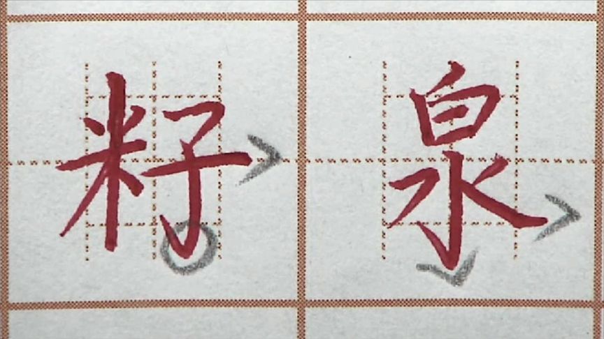 籽字中间两横有层次,泉水主要在水字底,二年级写字硬笔书法练字