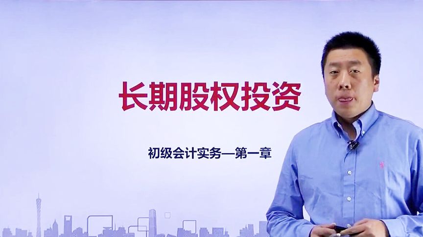 帮考网|初级会计职称考试|长期股权投资