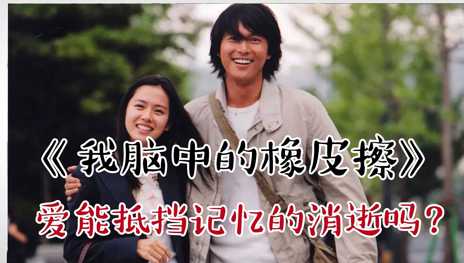 【电影解说】《我脑中的橡皮擦》:爱能抵挡记忆的消逝吗?