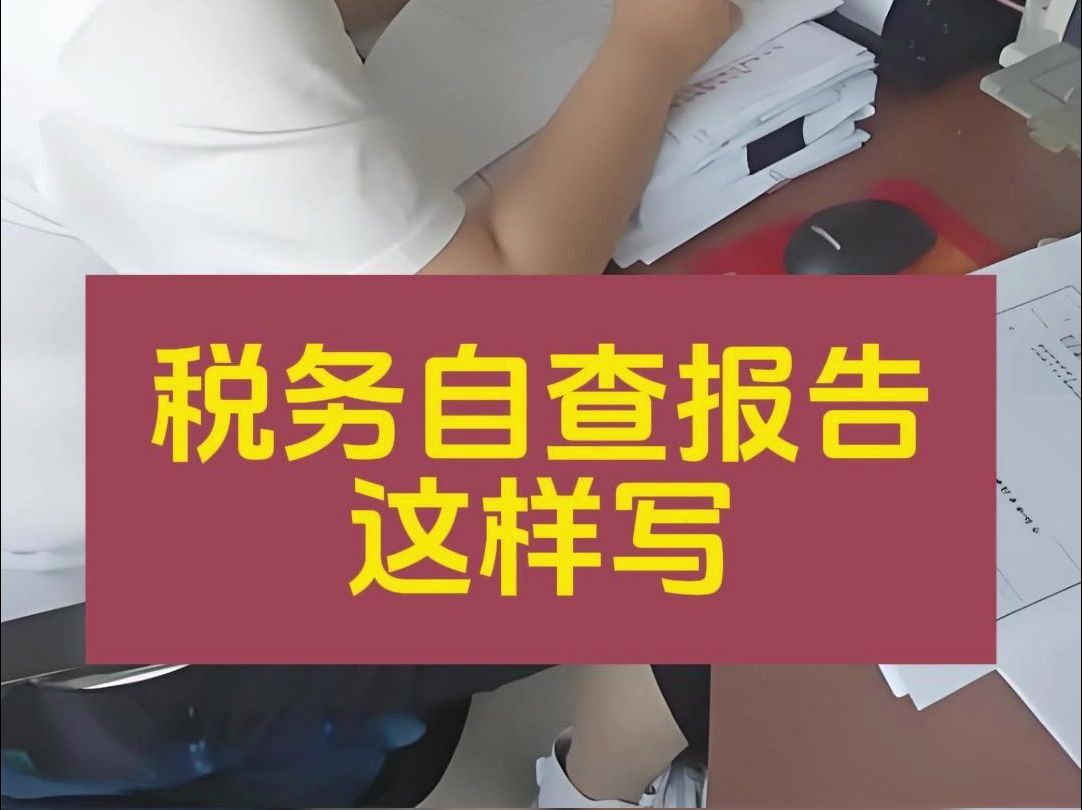 税务自查报告这样写!