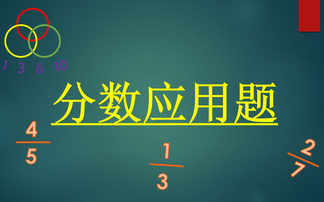 5五年级数学 分数应用题 小升初分数专题