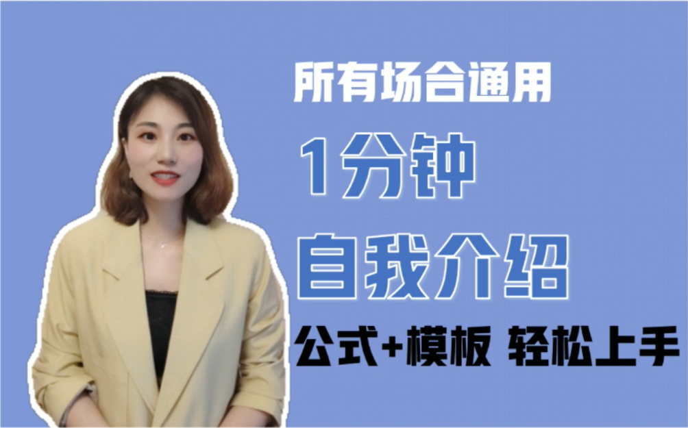 1分钟自我介绍模板来啦,让你轻松上手!