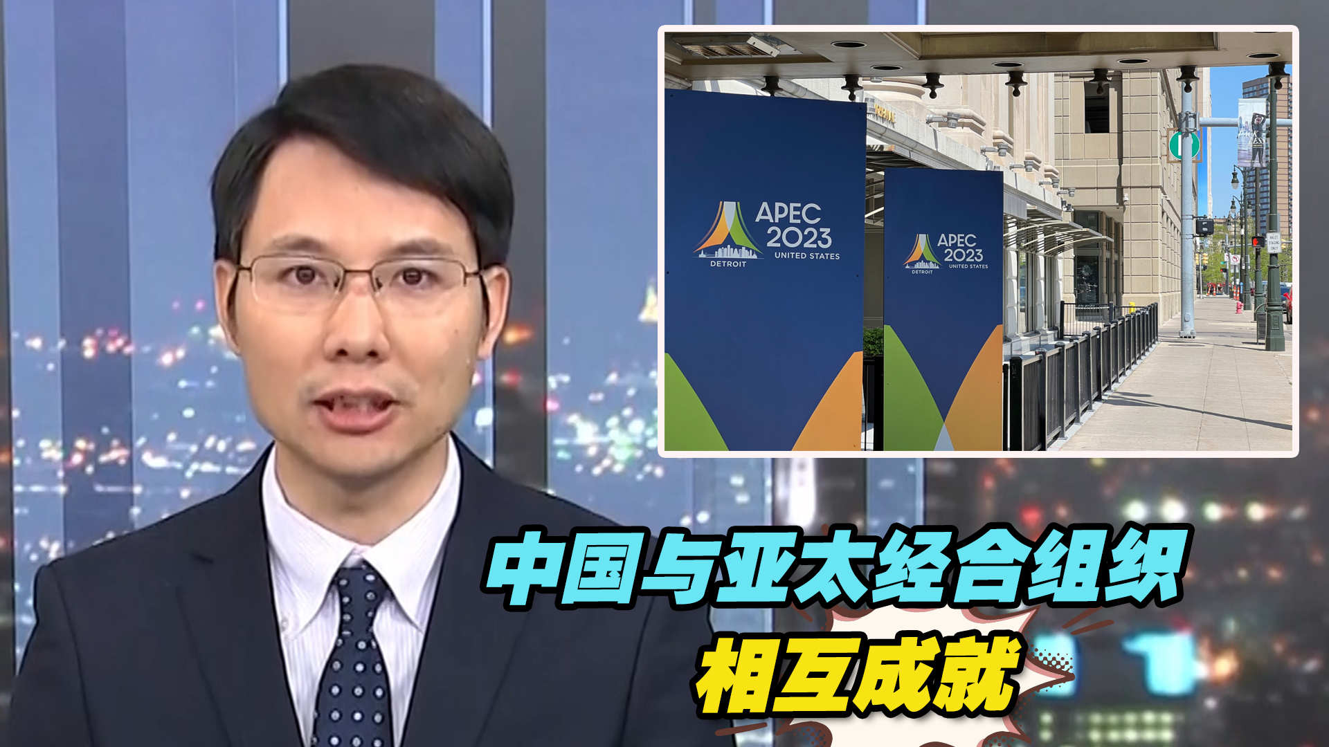 APEC在地区事务中发挥积极作用,中国与亚太经合组织相互成就
