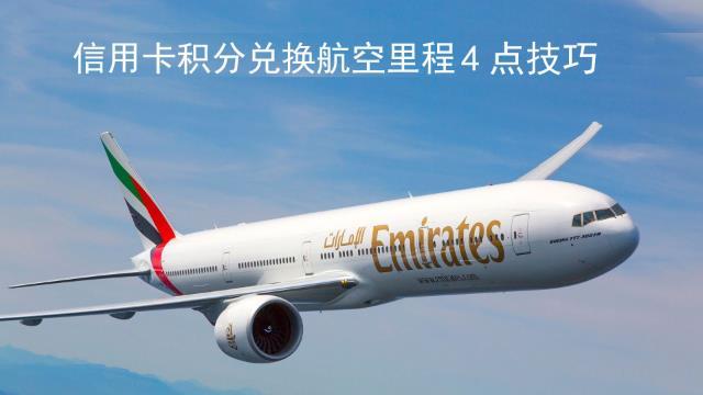 信用卡积分兑换航空里程4点技巧