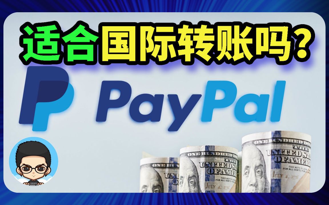 PayPal适合国际转账使用吗?有必要注册美国PayPal吗?