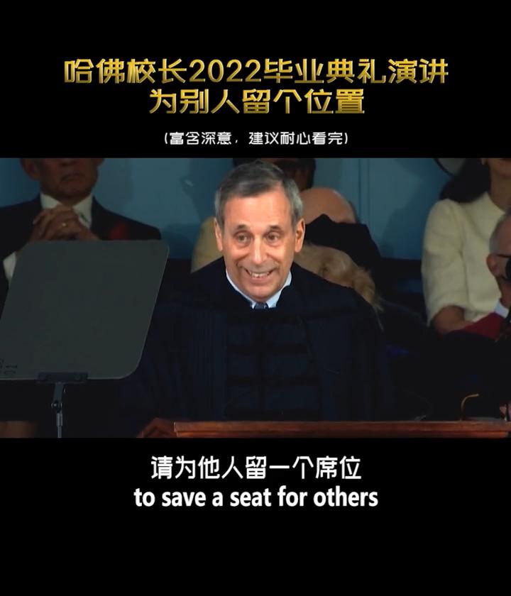 哈佛校长2022毕业典礼演讲,我承认这格局大了#英语#英语口语#英语...