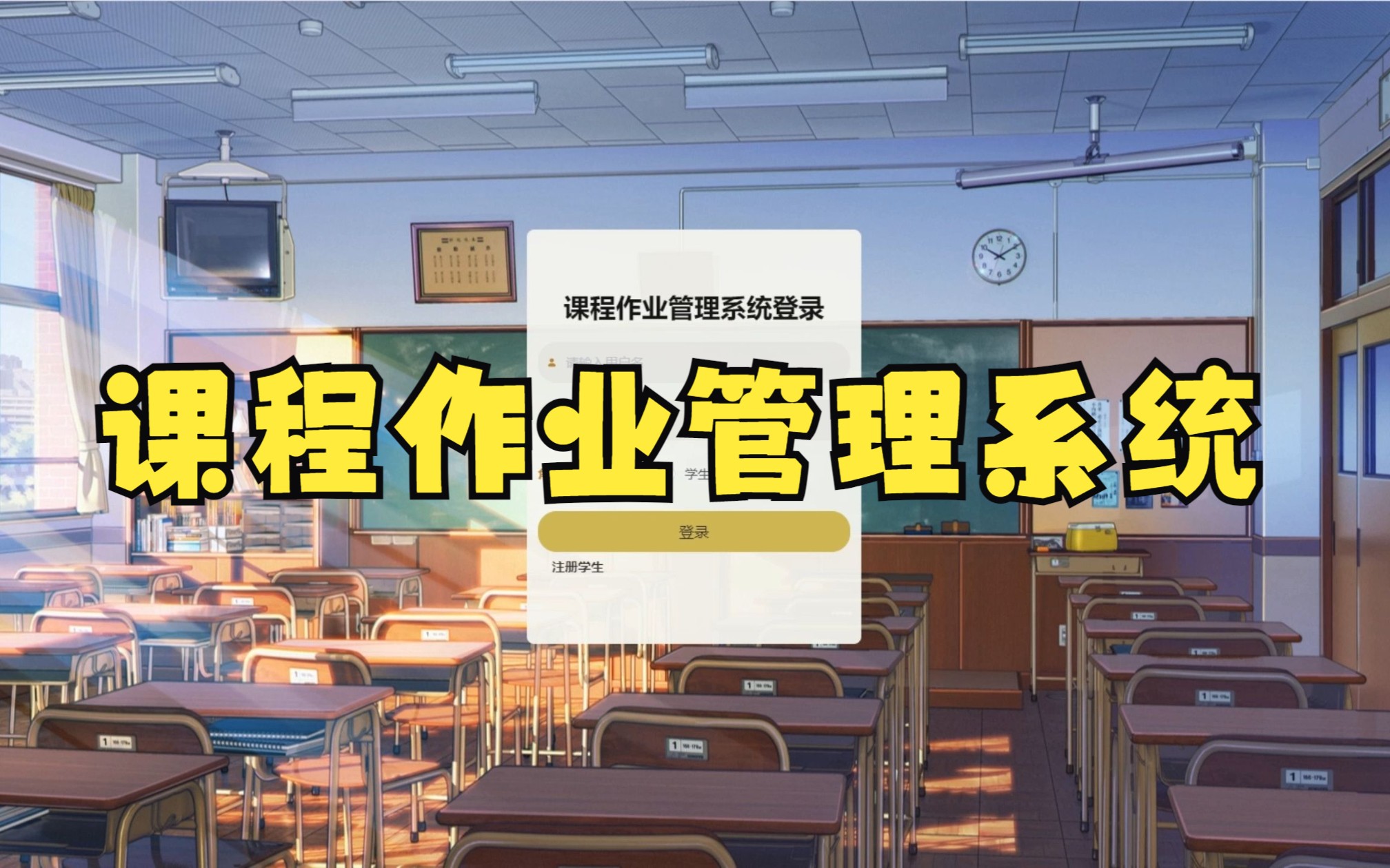 【计算机毕业设计】011课程作业管理系统Springboot