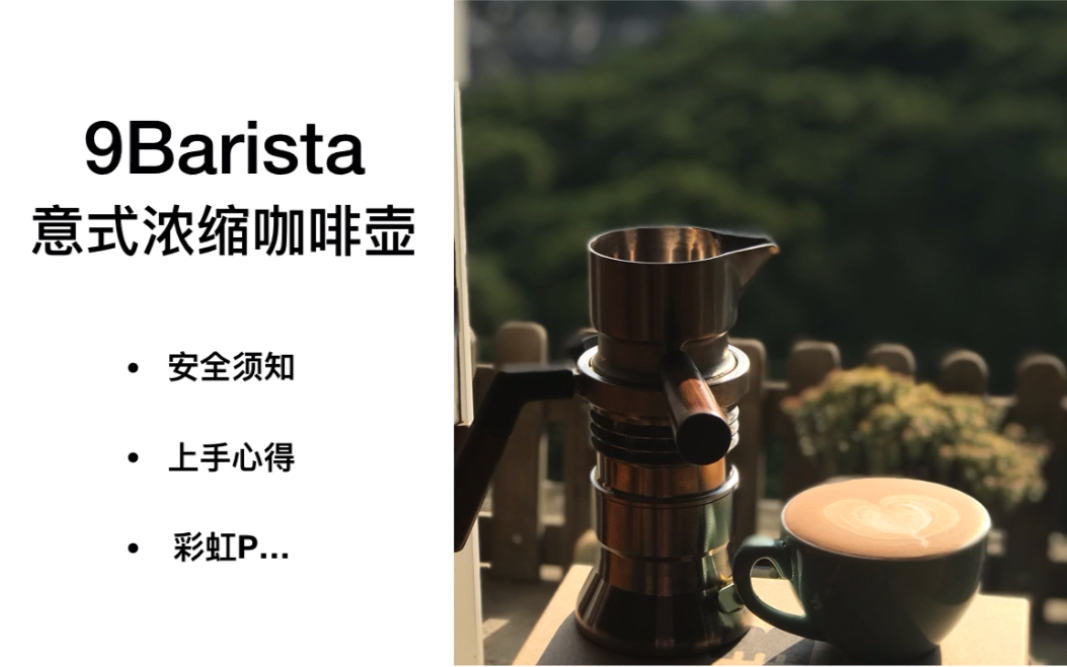 9Barista: 安全须知/上手心得/彩虹P