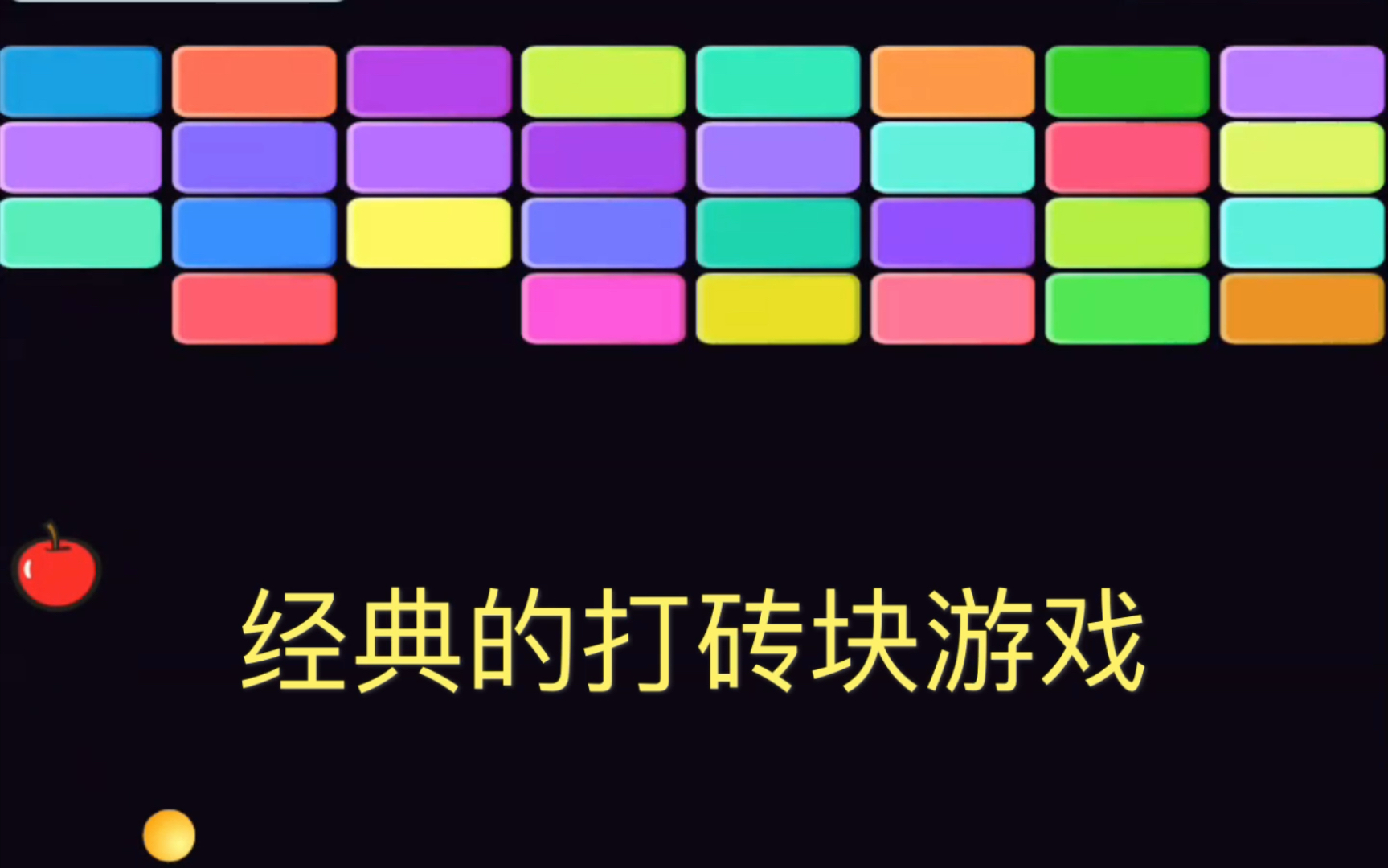 Scratch编程-改编打砖块游戏