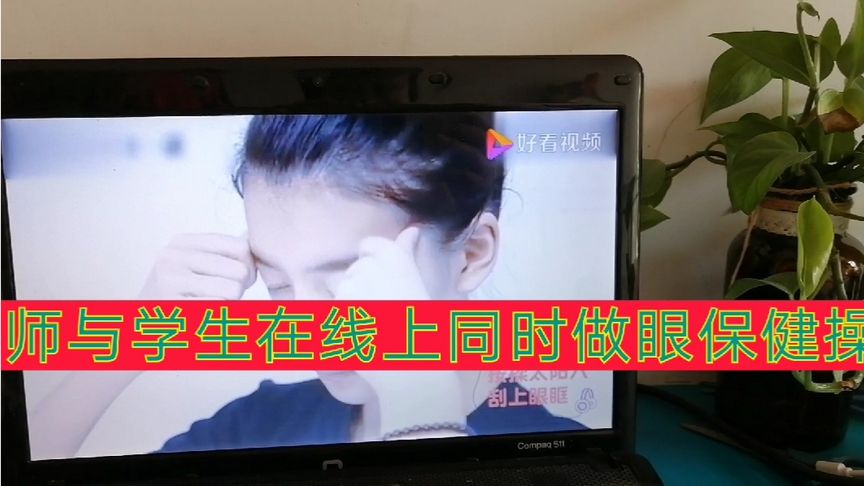 钉钉线上直播课堂开始了,老师看不到学生真着急,眼保健操做起来