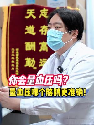 你会#量血压 吗?哪个胳膊测量更准确呢!#高血压 #门诊故事 #医学科普 .