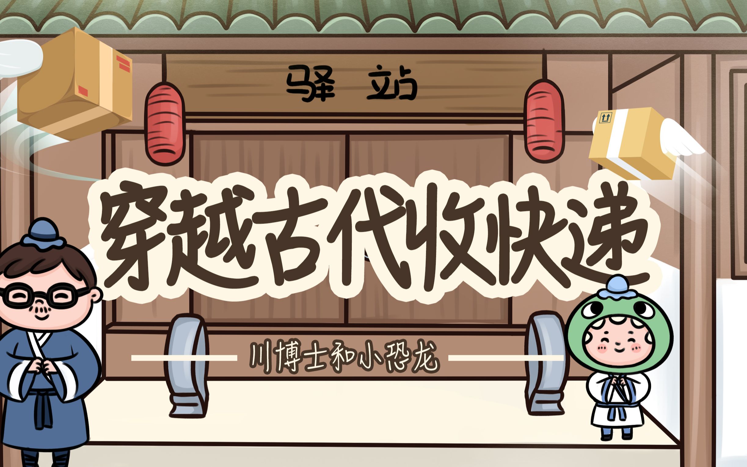 穿越古代收快递