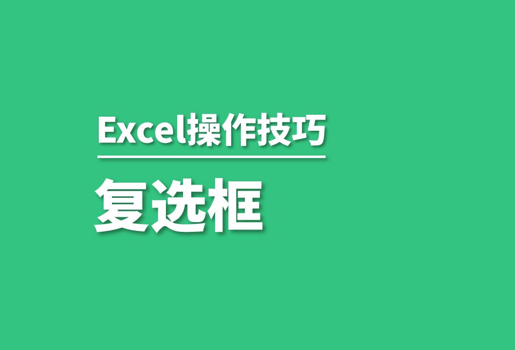 啊?365版本中的复选框竟然这么好用?