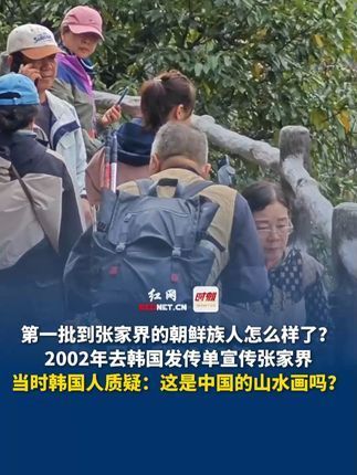 第一批到张家界的朝鲜族人怎么样了?2002年去韩国发传单宣传张家界,...