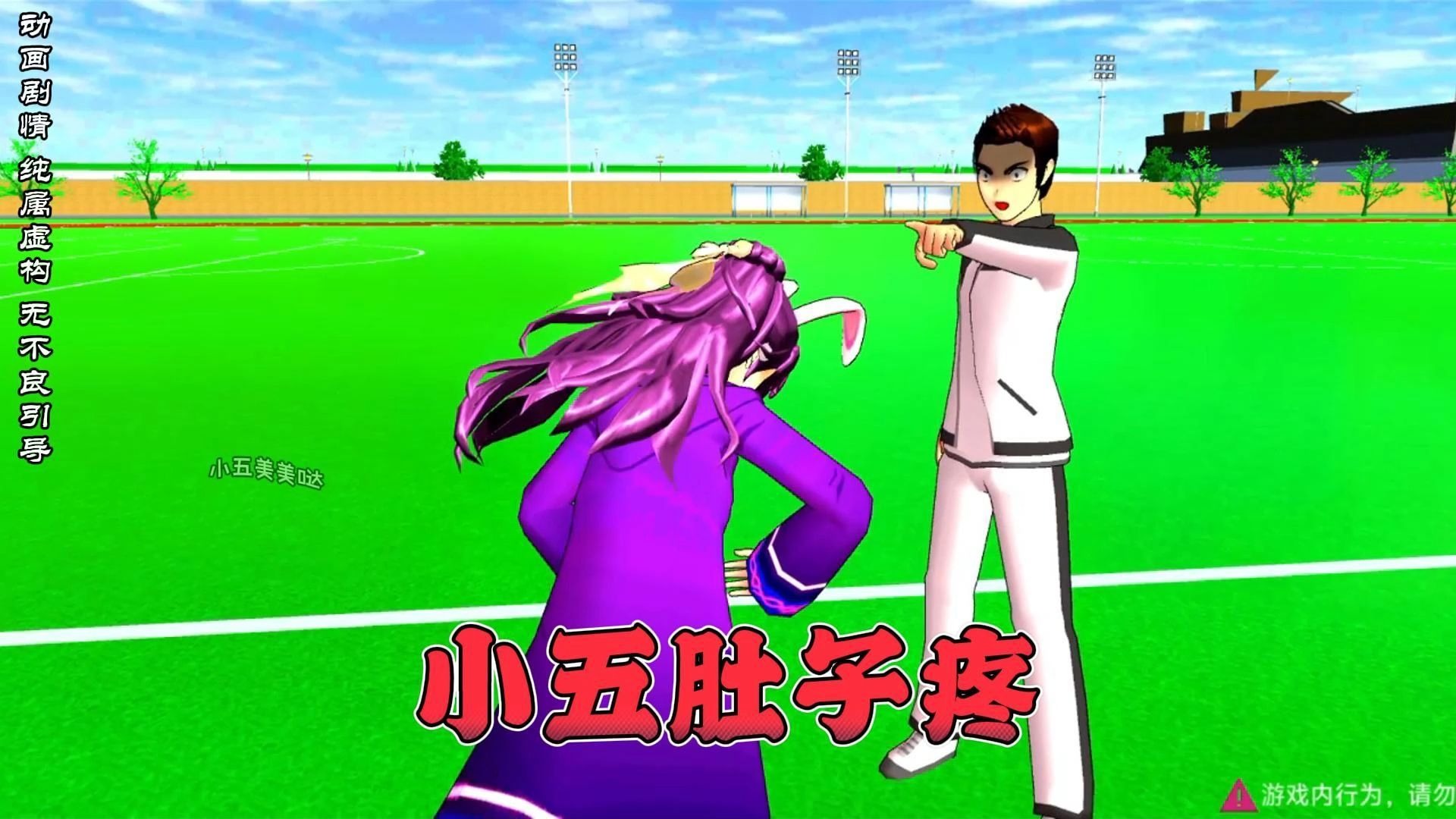 樱花校园模拟器之 小五肚子疼