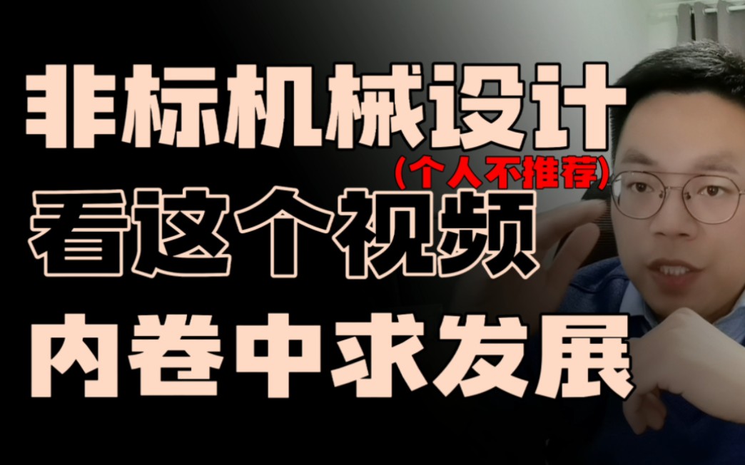 机械专业职业规划之非标自动化设计,内卷中求发展。