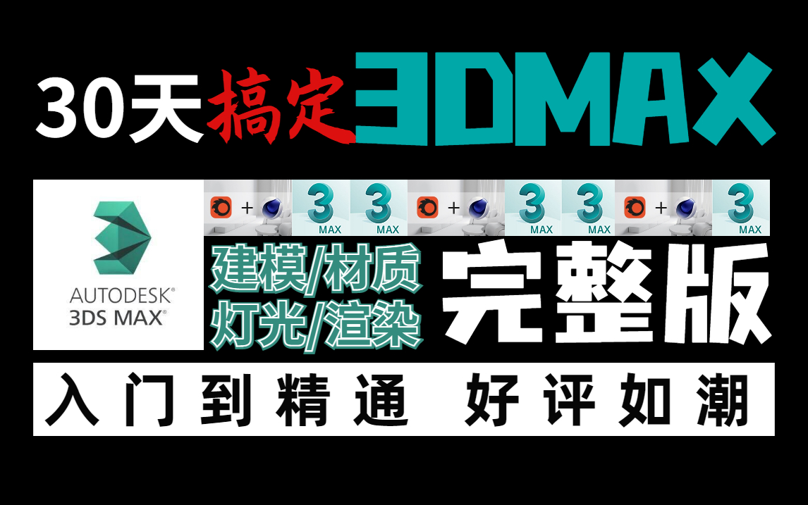 3DMAX教程:3dmax的视频教程(完整版)零基础入门到精通教学