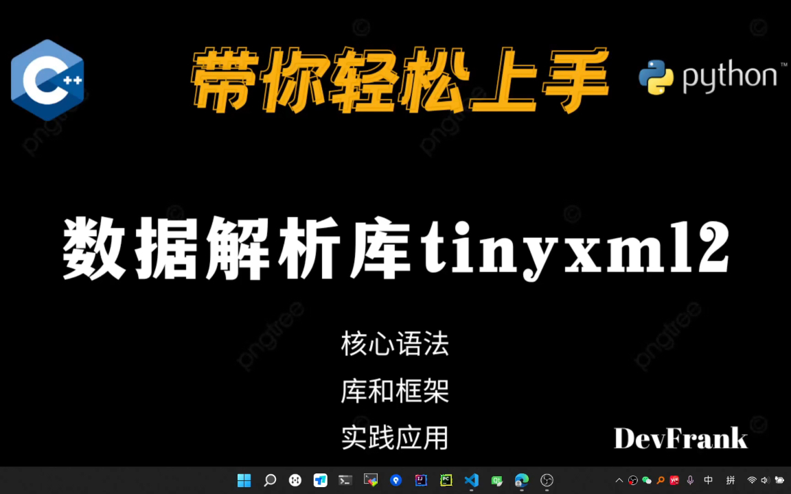 【C++】C++数据解析库tinyxml2