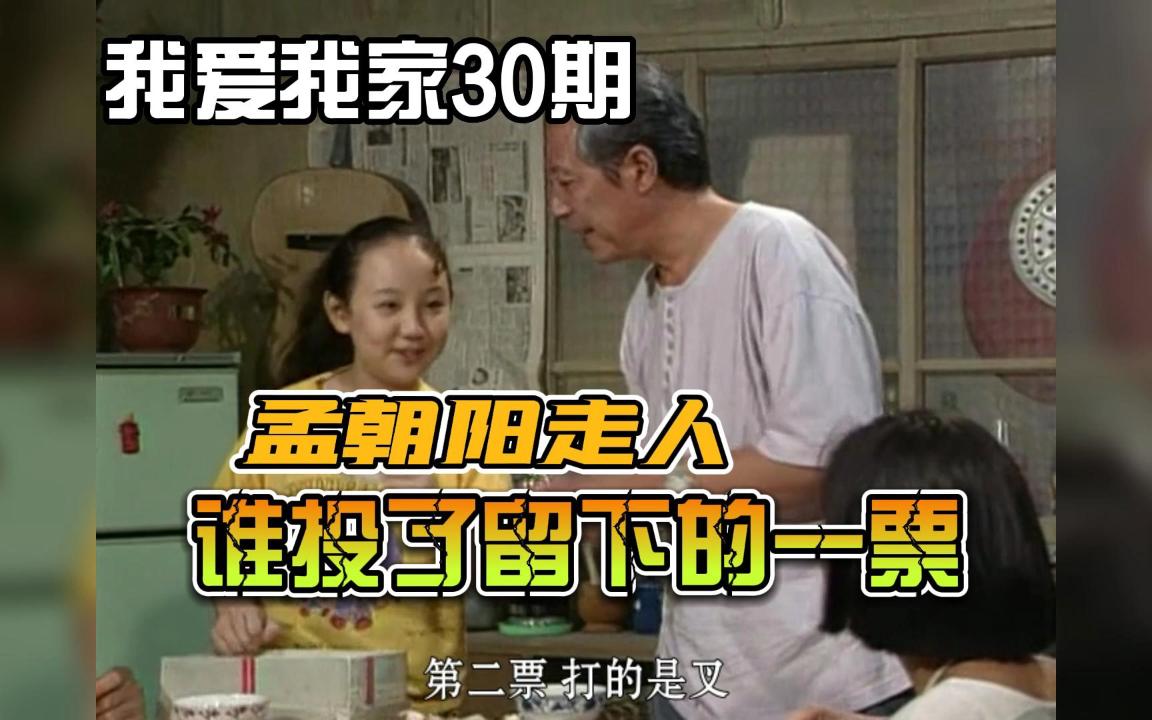 我爱我家30期:孟朝阳走人,谁投了留下的一票