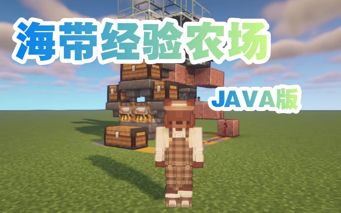 我的世界丨生存实用机器丨非常简单的海带经验农场