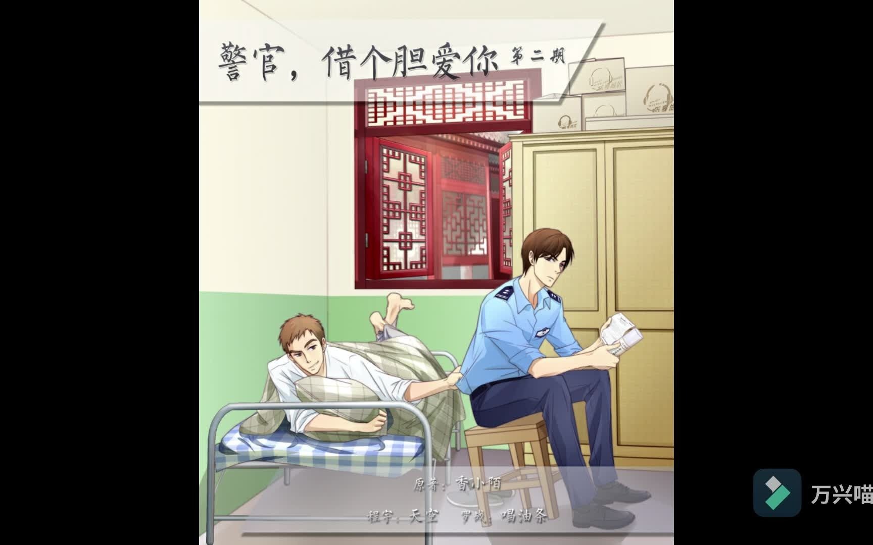 【广播剧】《警官借个胆爱你》第二期(唱油条&天空)