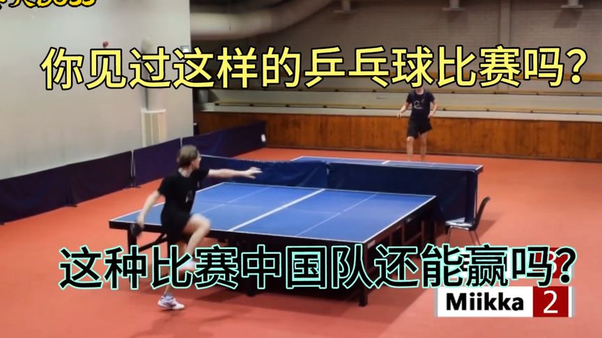 你见过这样的乒乓球比赛吗?这种比赛中国队还能赢国外选手吗?