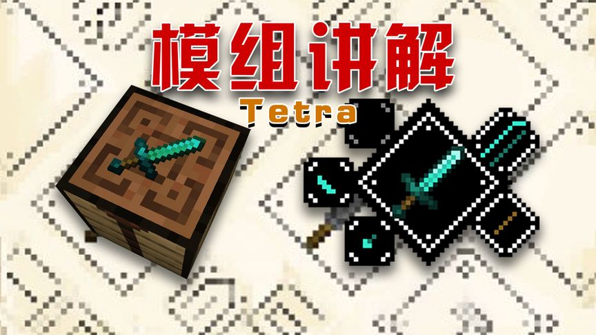 自定义改装!Tetra!模组讲解!让你成为MC的锻造大师!