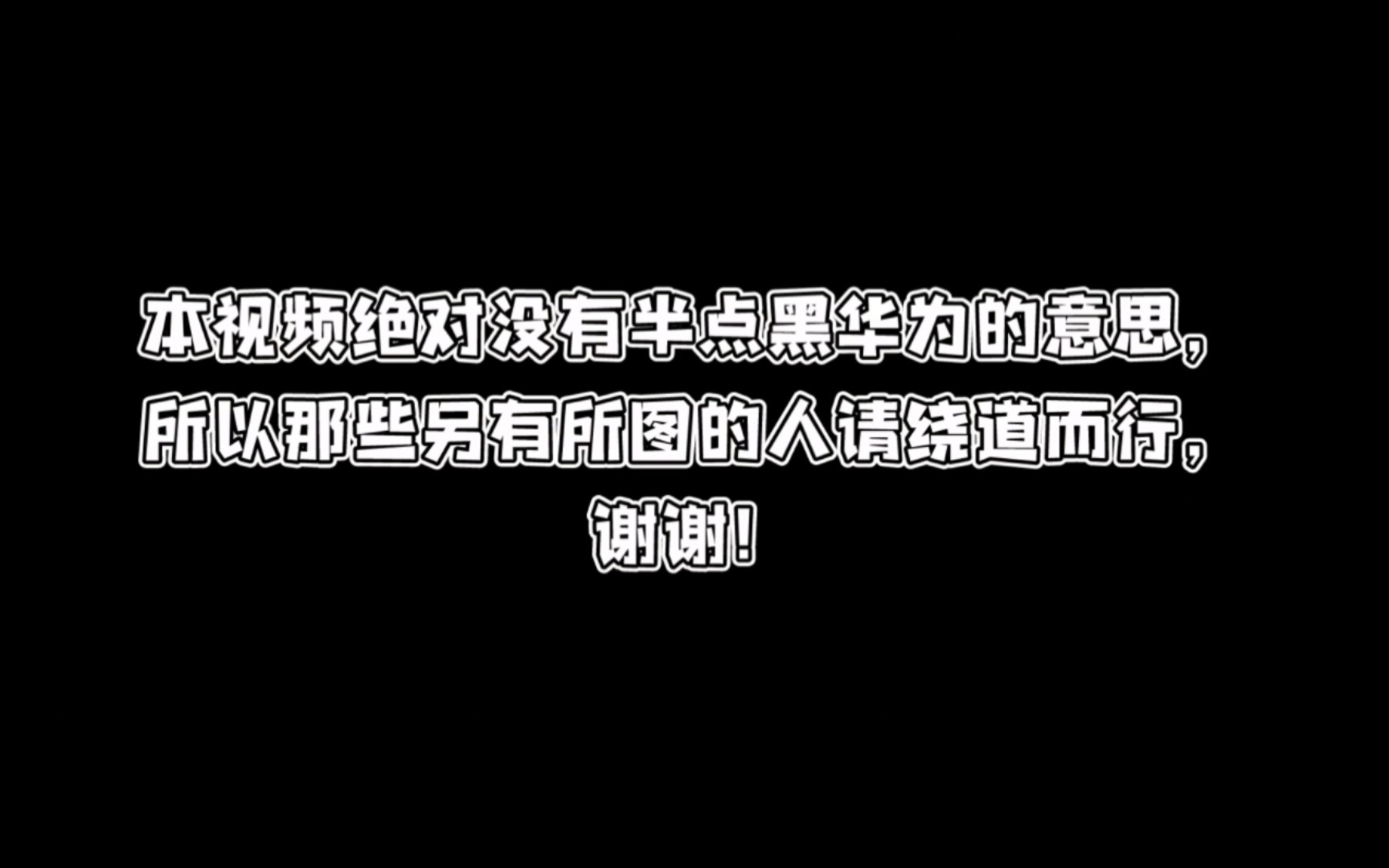 (附声明)华为手机“重启门”,解决方案在此!请一定要看到最后