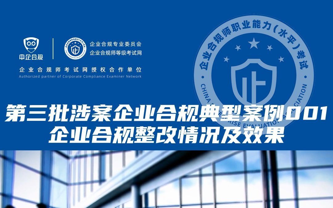 第三批涉案企业合规典型案例001整改情况