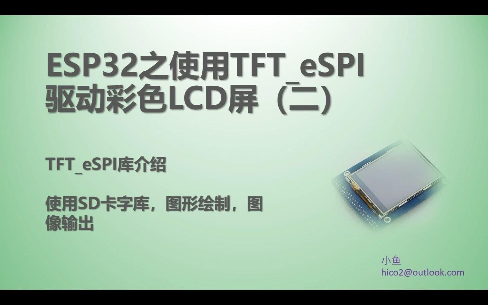 37 ESP32之使用TFT_eSPI操控彩色LCD屏(二)(使用SD卡字库,图形...