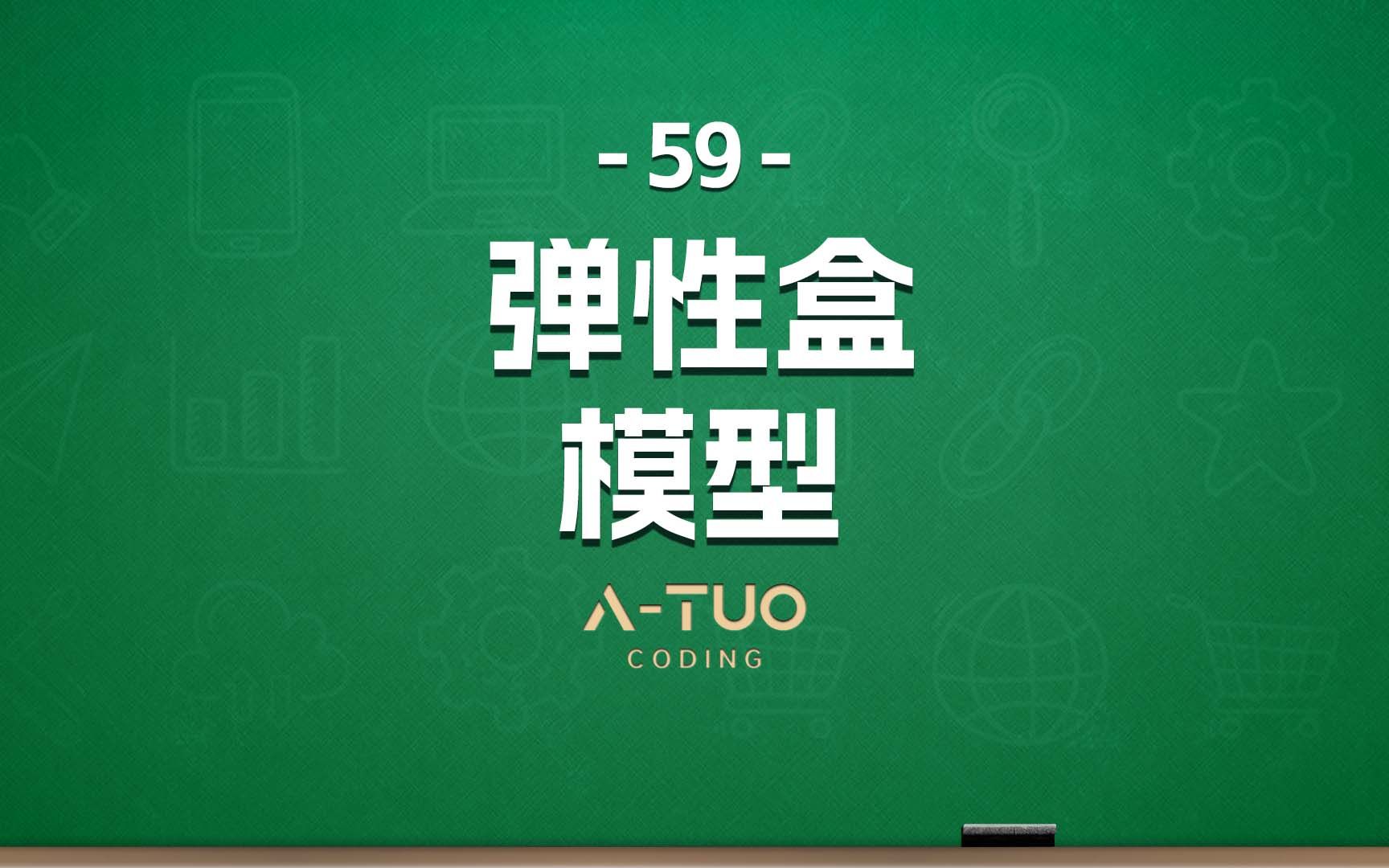 弹性盒模型【渡一教育】