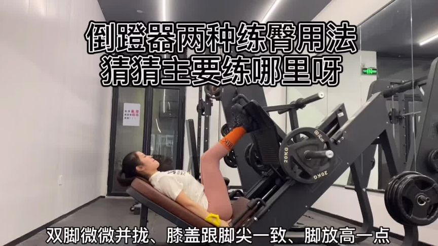 倒蹬器两种练臀臀动作Get✔️# #蜜桃臀 #臀部训练 #健身