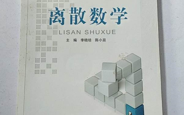 离散数学, 复旦出版社, 刘晓培 陈小亘等主编